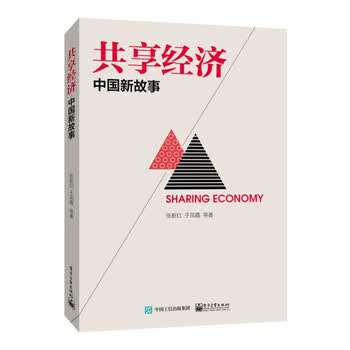 共享经济：中国新故事