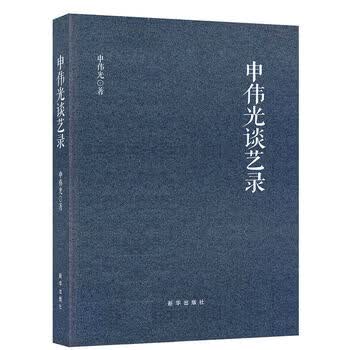 申伟光谈艺录/图书/文化/文化交流/文化产业