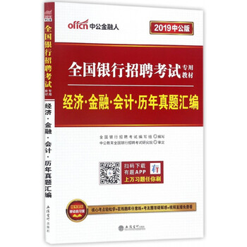 经济金融会计历年真题汇编(2019中公版全国银行招聘考试专用教材)