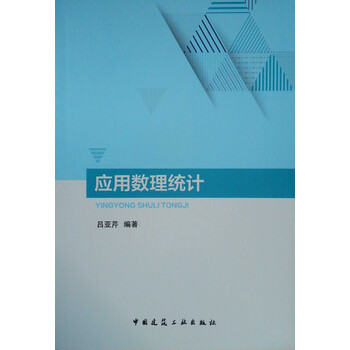 应用数理统计