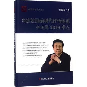 炎症性肠病现代评价体系钟英强2018观点