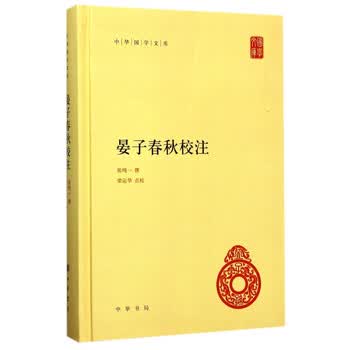 晏子春秋校注(精)/中华国学文库