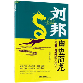 刘邦(由虫而龙一部秦亡汉兴的大史记)