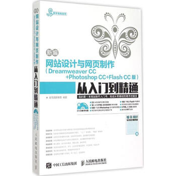 新编网站设计与网页制作(Dreamweaver CC + Photoshop C