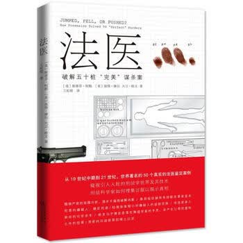 正版 法医：破解五十桩“完美”谋杀案  商务印书馆 9787100123686