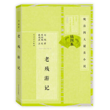 老残游记（插图本） 人民文学出版社