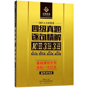 四级真题逐句精解(备考2018.6)