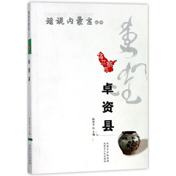 乌兰察市卓资县/话说内蒙古丛书