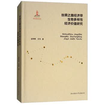 丝绸之路经济带生物多样性经济价值研究