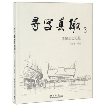 寻写真趣:3:图像亚运记忆9787561859261天津大学