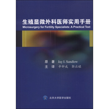 生殖显微外科医师实用手册