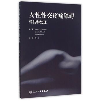 女性性交疼痛障碍评估和处理