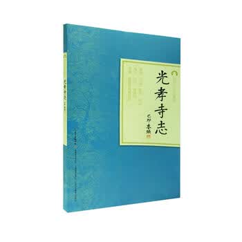 岭南古寺志丛刊 光孝寺志