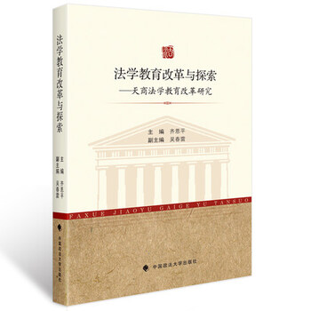  法学教育改革与探索—天商法学教育改革研究 齐恩平 主编 中国政法大学出版社