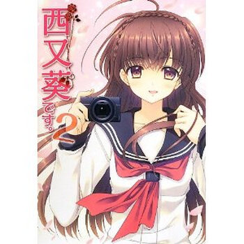 日文原版 西又葵です｡ 2 西又葵 2