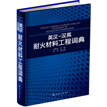 英汉-汉英耐火材料工程词典9787122254214