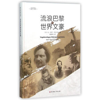 流浪巴黎的世界文豪(精)/左岸译丛