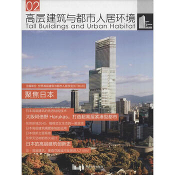 高层建筑与都市人居环境(2)聚焦日本