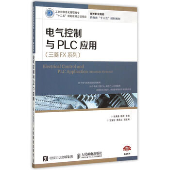 电气控制与PLC应用(三菱FX系列高等职业院校机电类十二五规划教材)