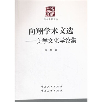 向翔学术文选——美学文化学论集
