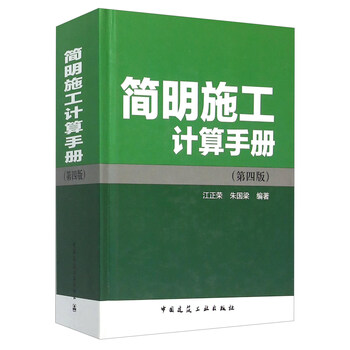 简明施工计算手册（第四版）