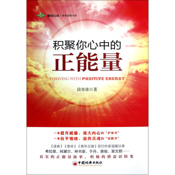 积聚你心中的正能量/雕刻自我修养读物书系