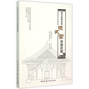 清代建筑世家样式雷族谱校释