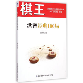 棋王洪智经典100局/象棋棋王经典100局丛书