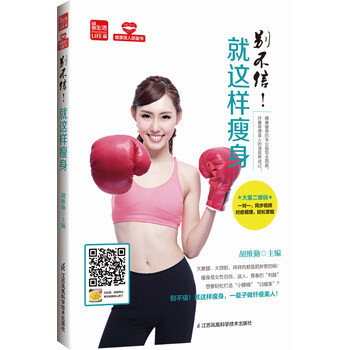  别不信！就这样瘦身9787553755922
