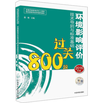 环境影响评价工程师（环评师）考试教材2016年环境影响评价技术导则与标准基础过关800题