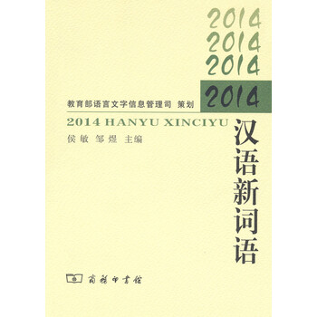 2014汉语新词语