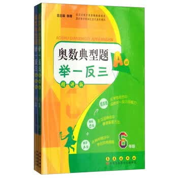 奥数典型题举一反三（AB版 六年级 新版 精讲版 套装共2册）