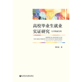 高校毕业生就业实证研究
