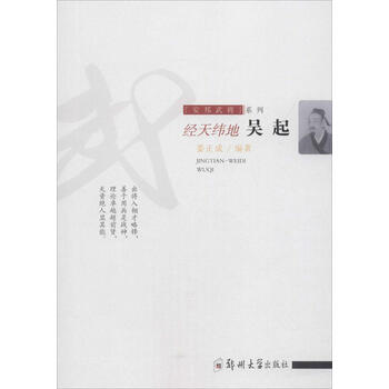 经天纬地:吴起 传记 书籍