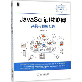 JavaScript物联网