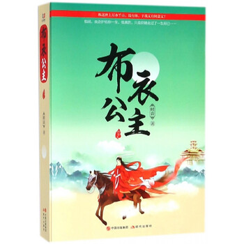布衣公主(终结篇上下)