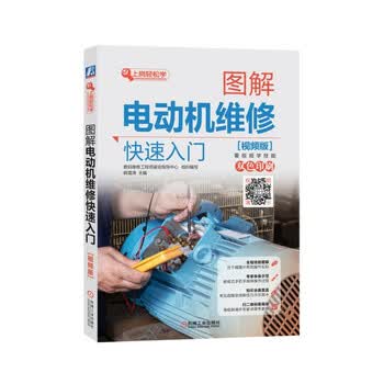 图解电动机维修快速入门(~~版)9787111591931机械工业韩雪涛