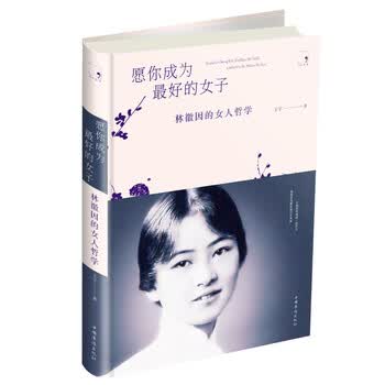 愿你成为最好的女子：林徽因的女人哲学