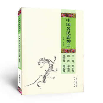 正版包邮 中国各民族神话 土族 东乡族 回族 保安族 裕固族 撒拉族