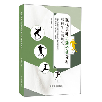 现代足球运动价值分析与科学发展研究