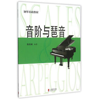 音阶与琶音(修订版) 