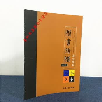楷书结构图文精解      张添铭 著    上海大学