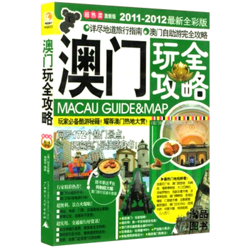 澳门玩全攻略(2011-2012全新全彩版)