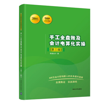 手工全盘账及会计电算化实操（第三版）（“我爱会计”实务速成系列）
