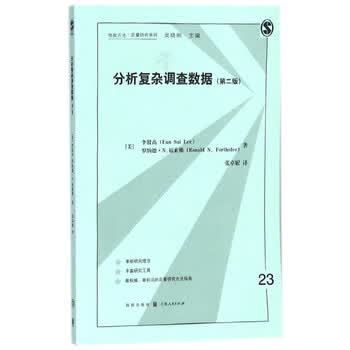 分析复杂调查数据(第2版)/格致方法定量研究系列