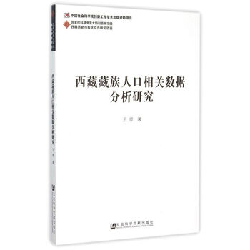 西藏藏族人口相关数据分析研究