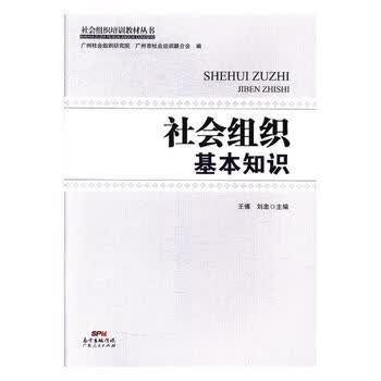 社会组织基本知识 书籍 社会科学 社会结构和社会关系