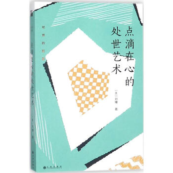 点滴在心的处世艺术