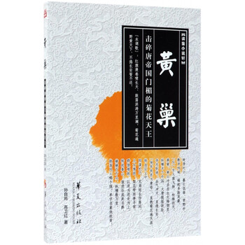 黄巢(击碎唐帝国门楣的菊花天王)/读鉴小说轩