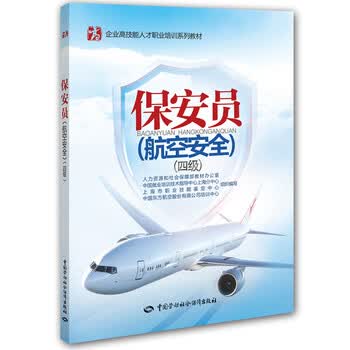 保安员（航空安全 四级）